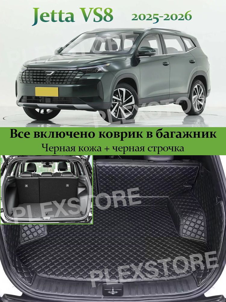 Чехол в багажник PlexStore из экокожи 110x70 см для Jetta VS8 2025 - н. в, черная кожа с черной строчкой, 5 шт.