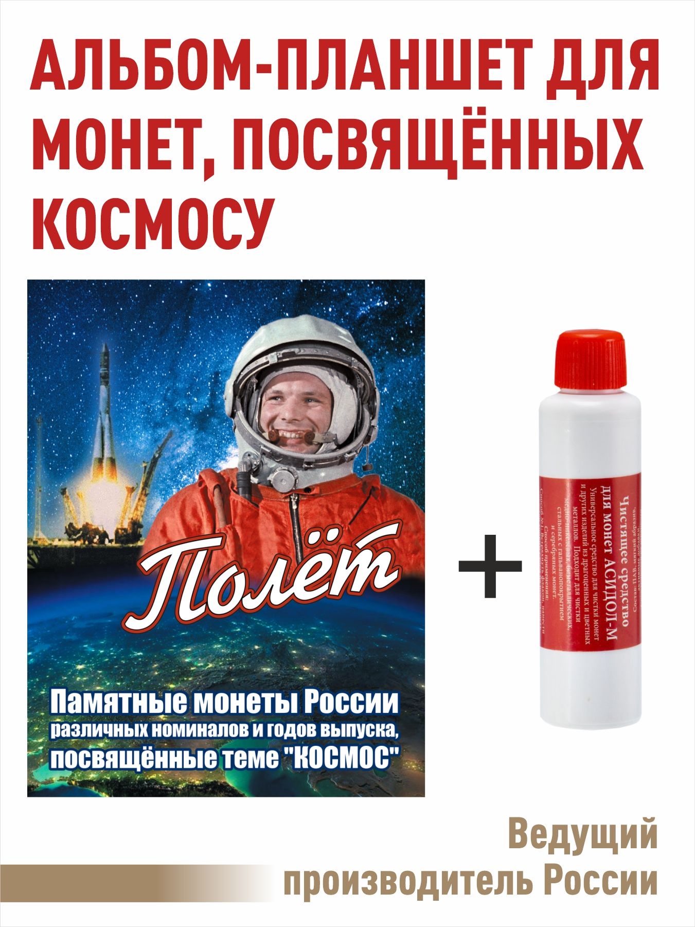 Набор. Альбом-планшет для памятных монет России, посвященных теме "космос" + Чистящее средство для монет "Асидол"