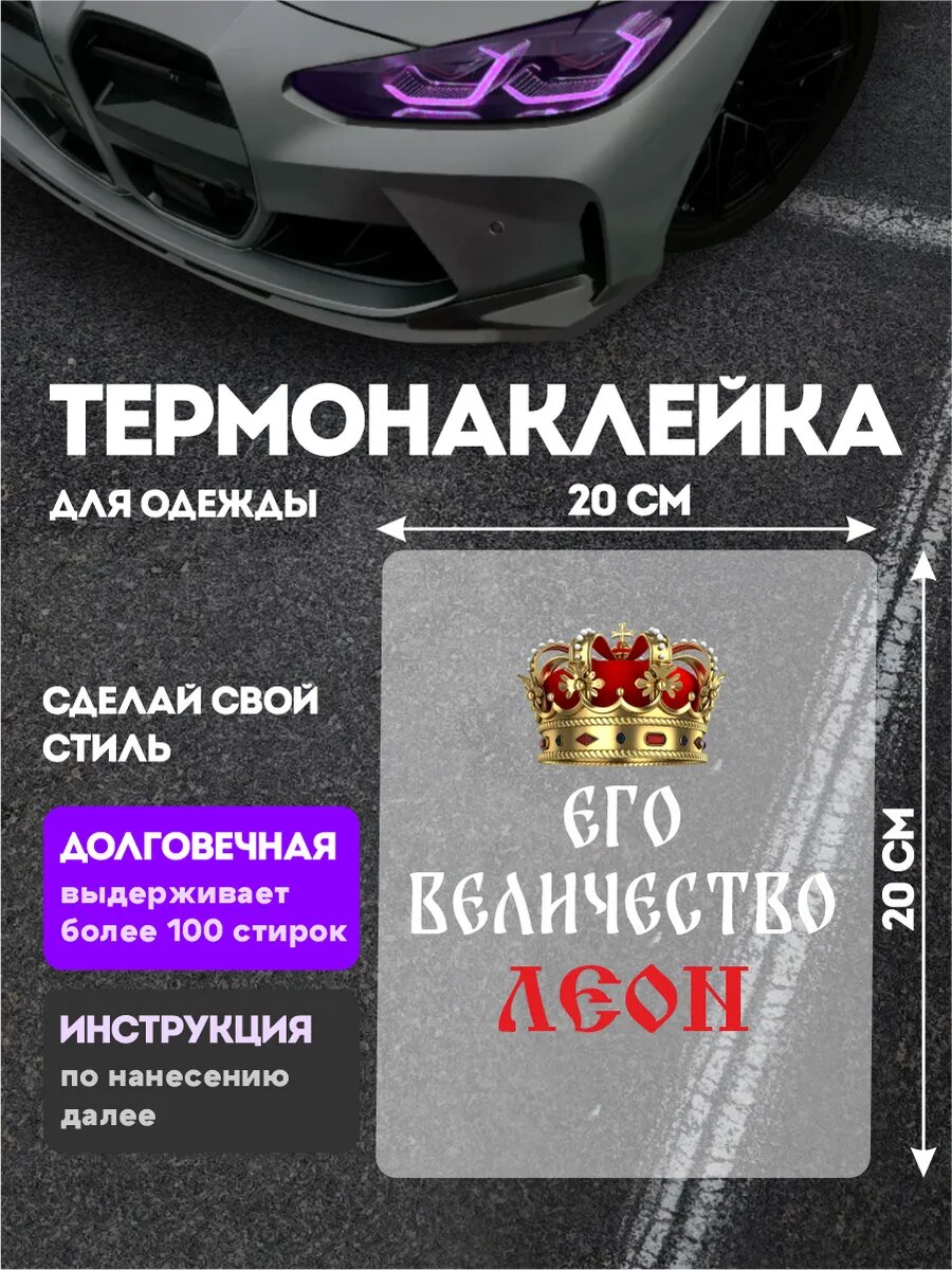 Термонаклейка на одежду Его величество Леон