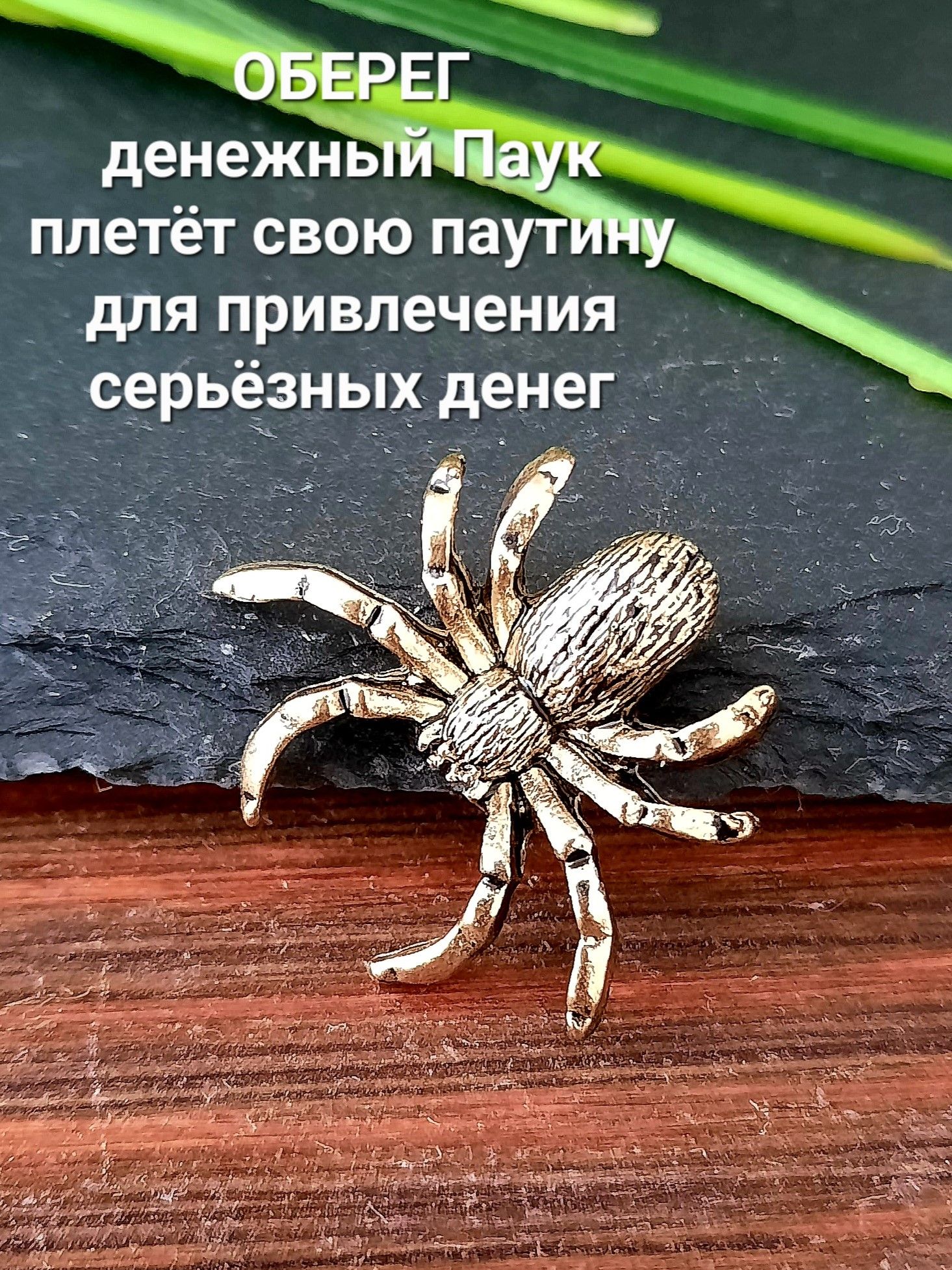 Кошельковый оберег денежный Паук