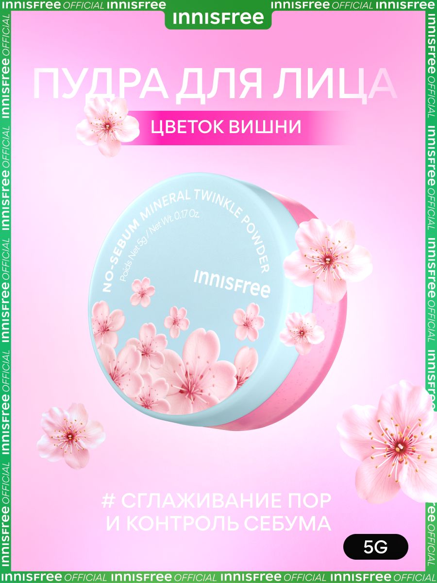INNISFREE Пудра для лица NO-SEBUM минеральная с эффектом сияния против жирного блеска (Лимитированная версия)