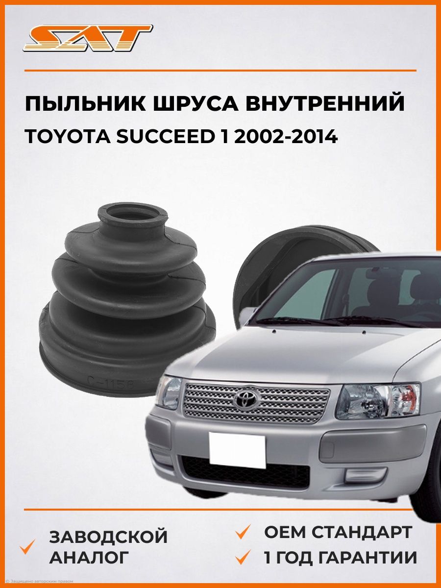 Пыльник шруса внутренний SAT C1158T Тойота Саксид 1 Toyota Succeed 1 2002-2014