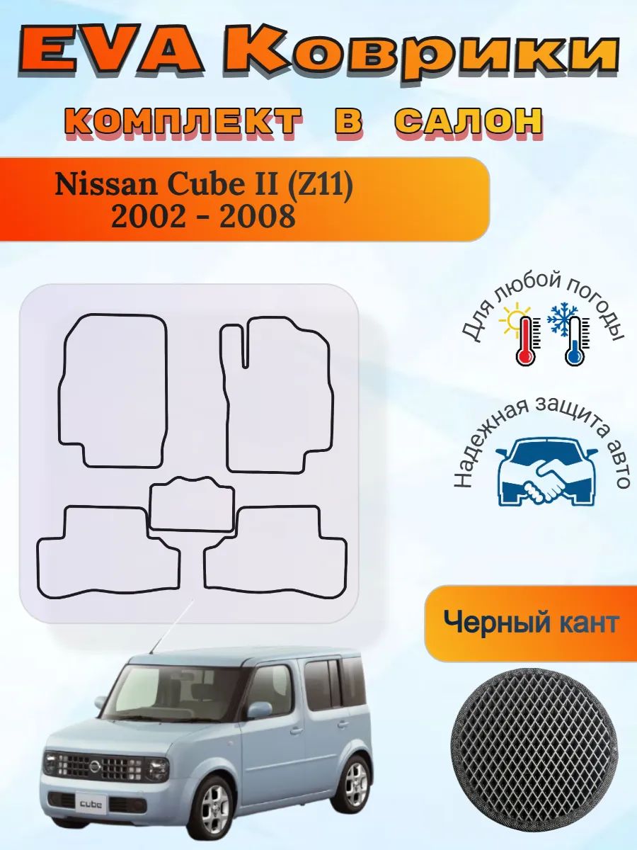 EVA коврики Nissan Cube II Z11 2002 - 2008 Куб 2