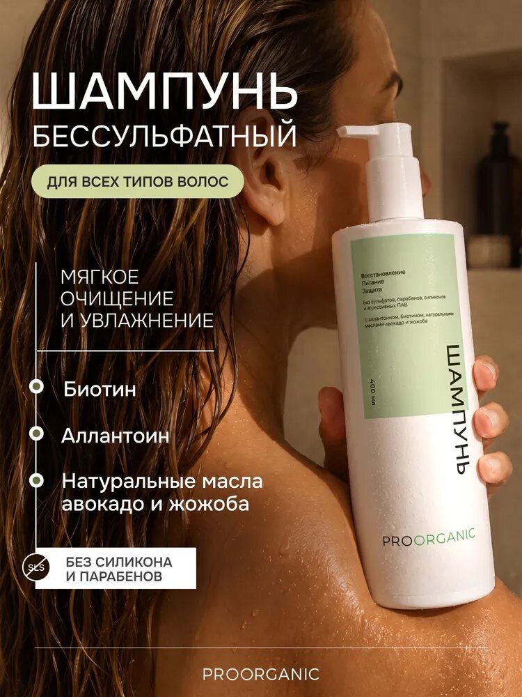 PROORGANIC Бессульфатный шампунь с биотином и маслами жожоба, авокадо, макадамии, Sulfate Free Biotin Shampoo, для роста и укрепления, 400 мл с дозатором