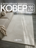 Ковер 160x230 cм, прямоугольный, цвет кремовый, ковер в гостиную