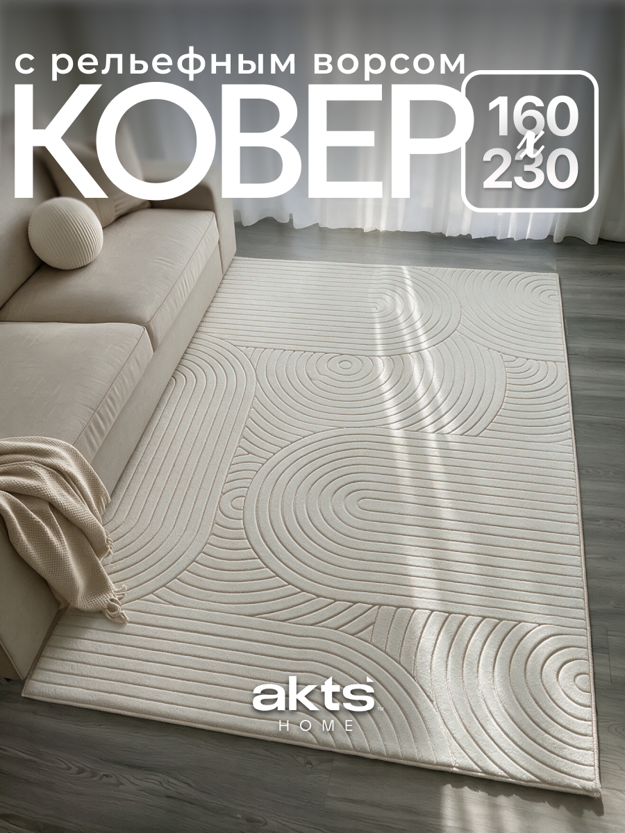 Ковер 160x230 cм, прямоугольный, цвет кремовый, ковер в гостиную
