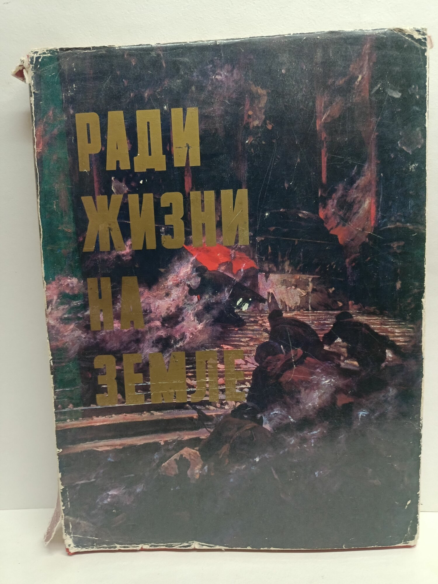 Ради жизни на земле. 1941- 1945