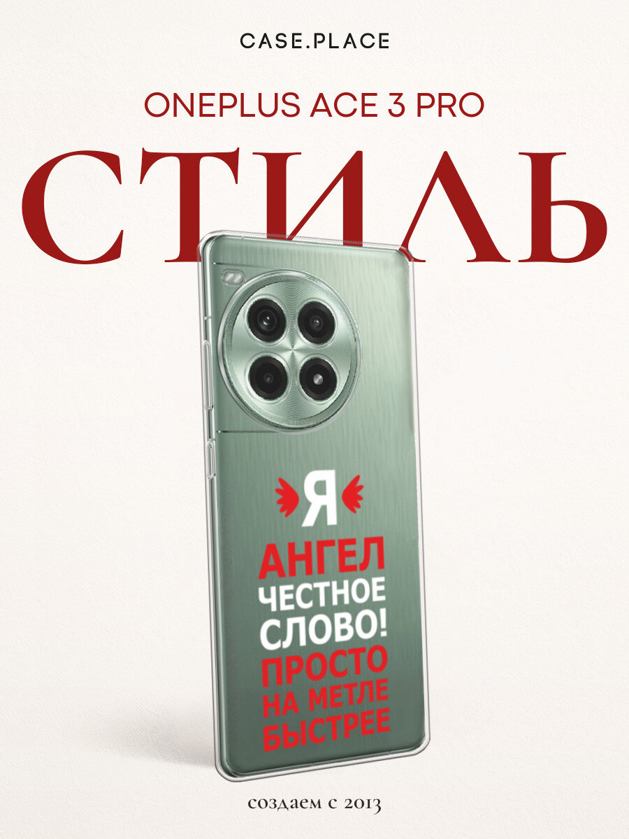 Чехол на OnePlus Ace 3 Pro / Ван Плас Эйс 3 Про с принтом Я ангел, прозрачный