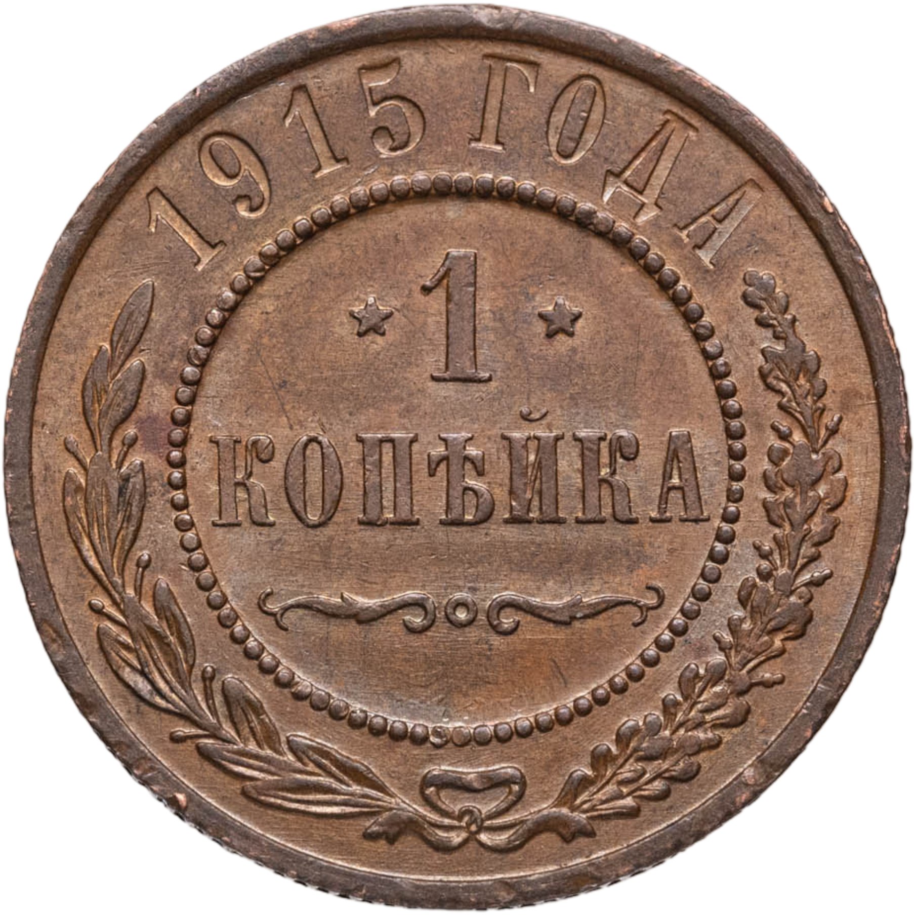 1 копейка 1915, Медь, в сохранности XF-AU