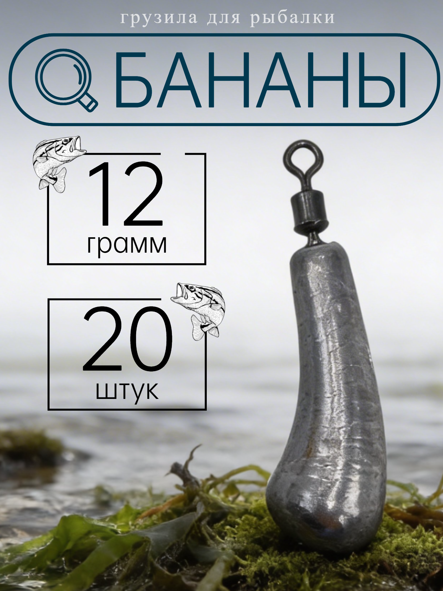 Грузило для рыбалки банан с вертлюгом 12гр - 20 штук