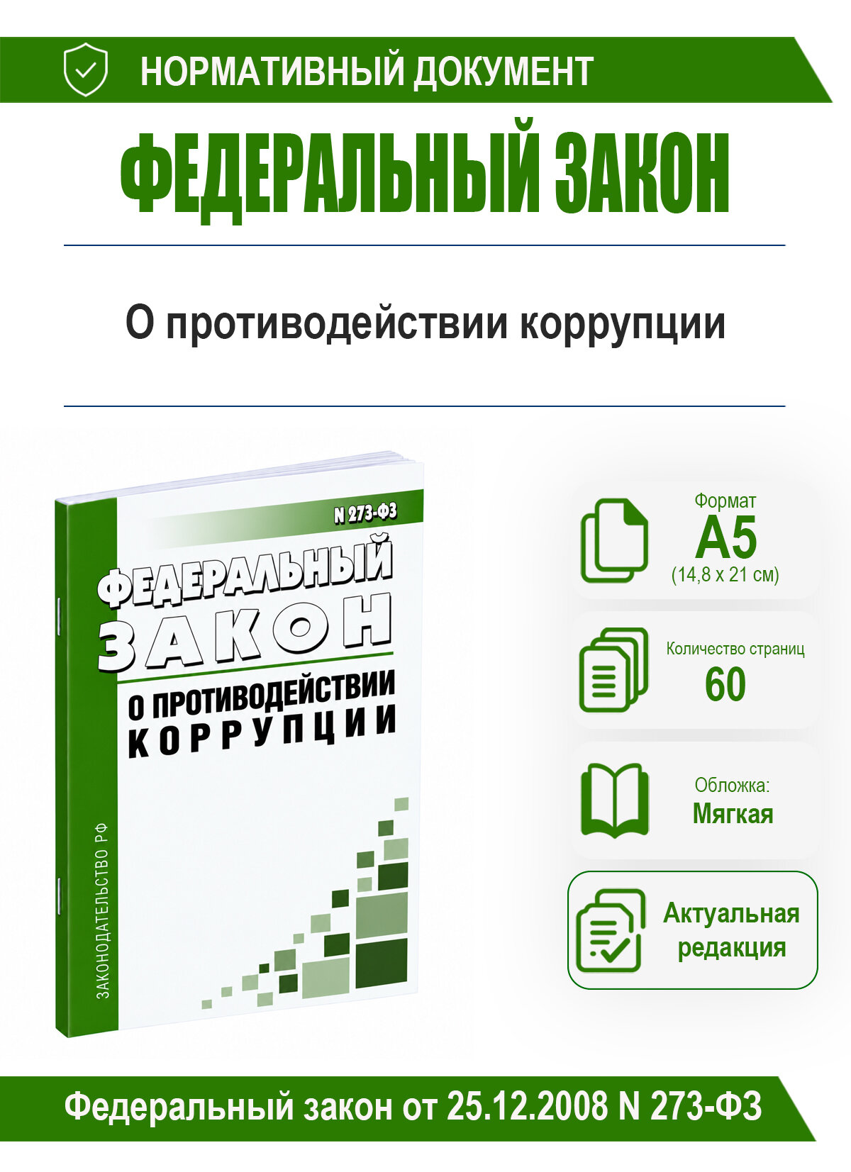 О противодействии коррупции. Федеральный закон от 25.12.2008 N 273-ФЗ 2026 год. Последняя редакция