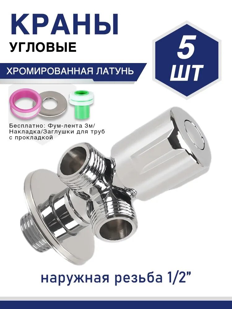 Кран для воды угловой 1/2"НР, латунь хромированная, отражатель в комплекте, двойной выход 90 , для бытовой техники и кухонной мойки, BYU, 5 шт