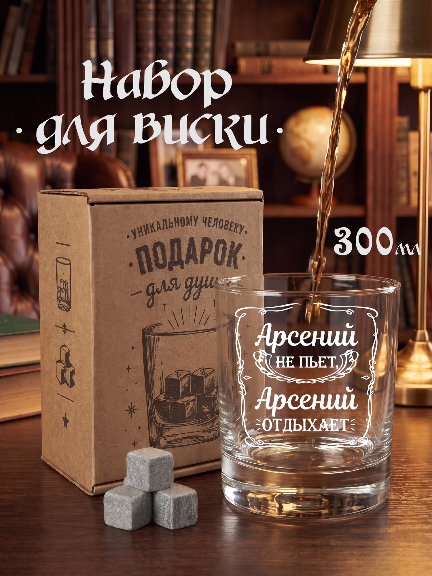 Именной бокал для виски Арсений с гравировкой в подарок мужчине / подарочный набор с камнями для виски / подарок на 23 февраля