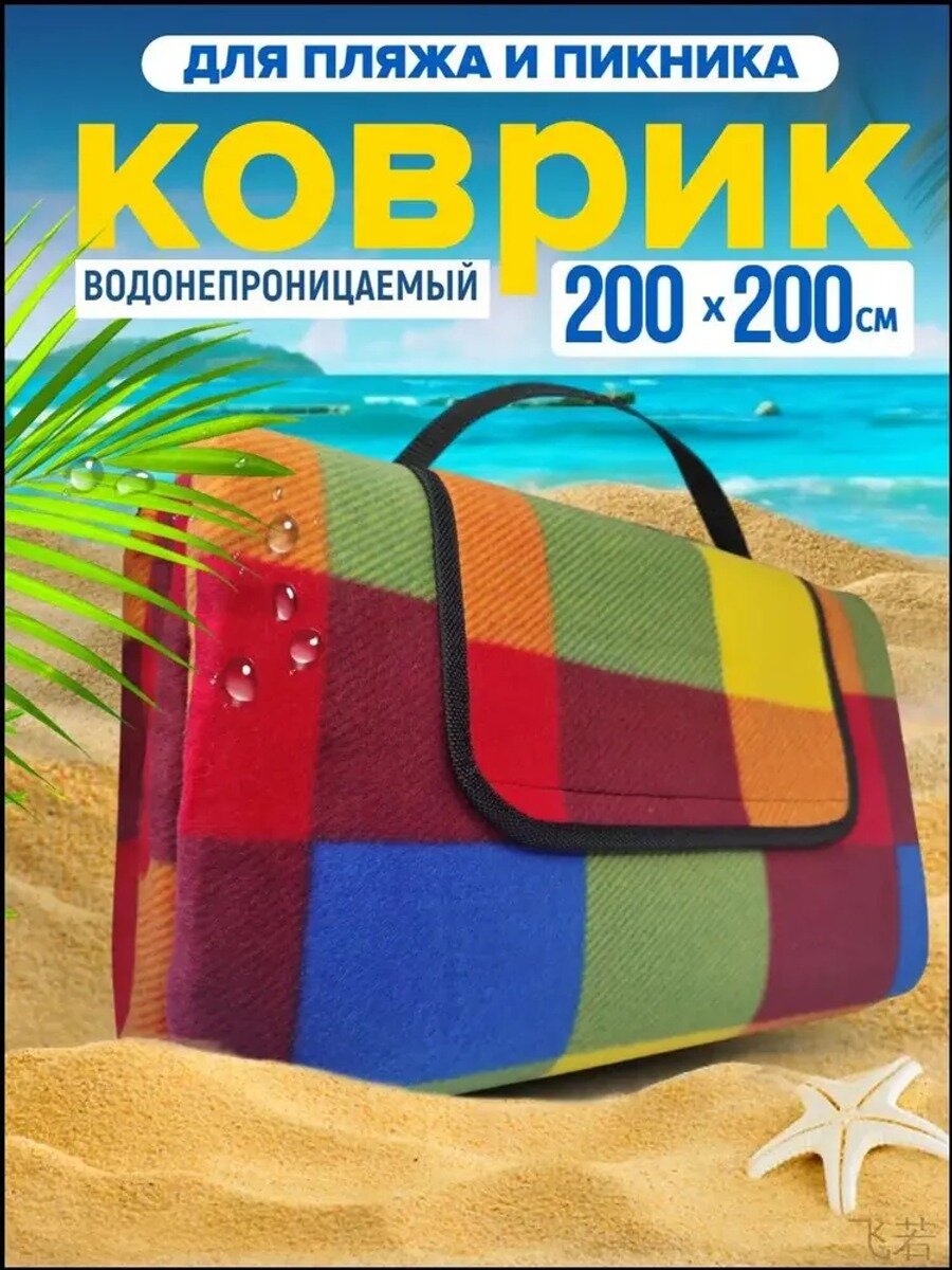 Плед коврик пляжный 200 200 см из флиса с клетчатым рисунком
