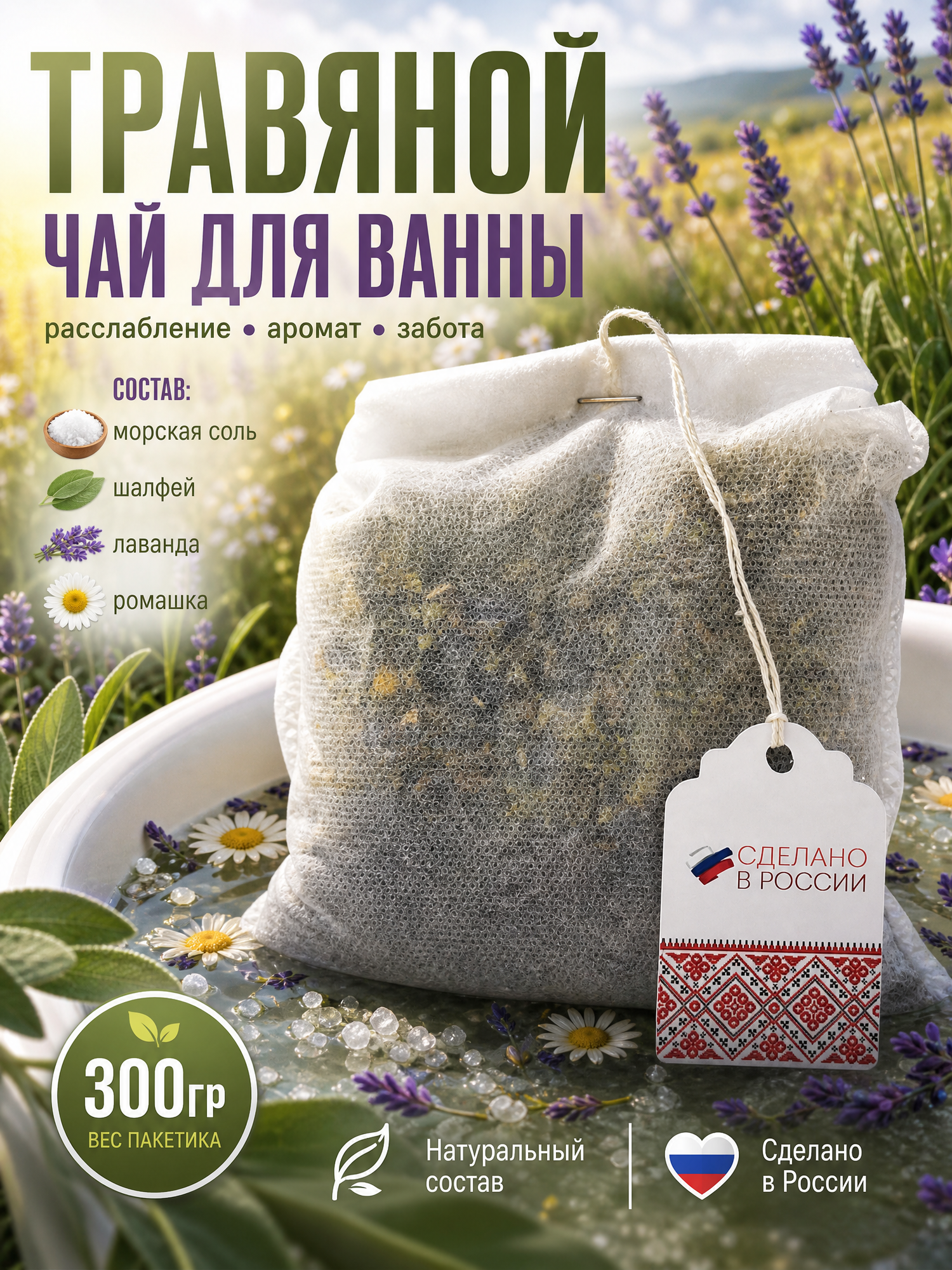 Чайный пакетик для ванны, с морской солью, шалфеем, лавандой и ромашкой