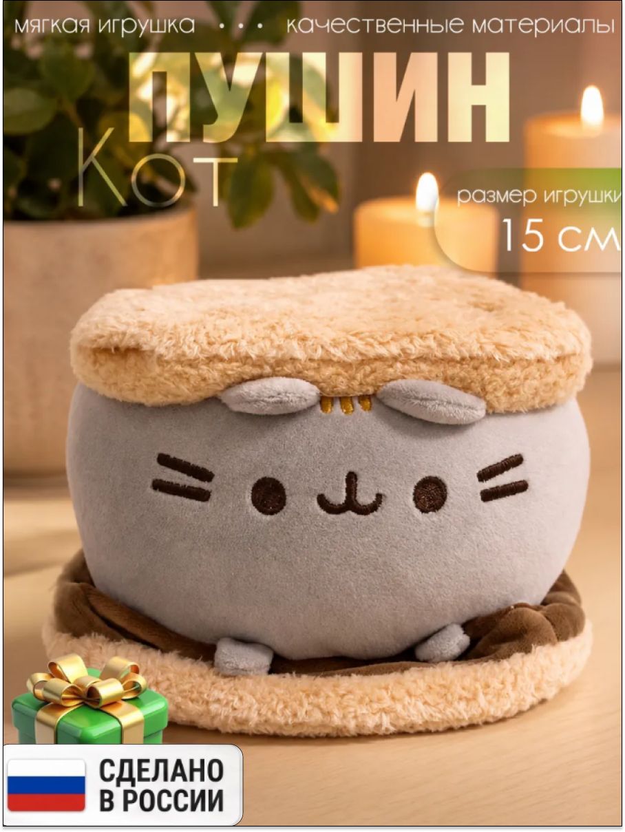Мягкая игрушка Кот Пушин сэндвич печенье 15 см / Плюшевый котик Pusheen Cat, серый