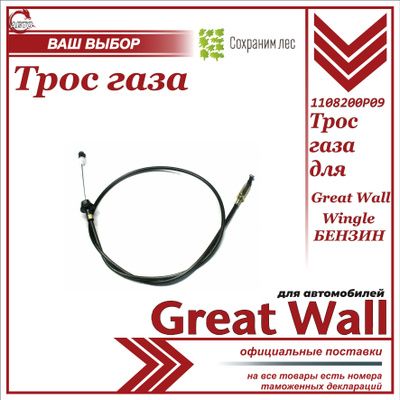 Трос газа (акселератора) для Great Wall Wingl бензин / Грейт Волл Вингл Бензин / 1108200P09