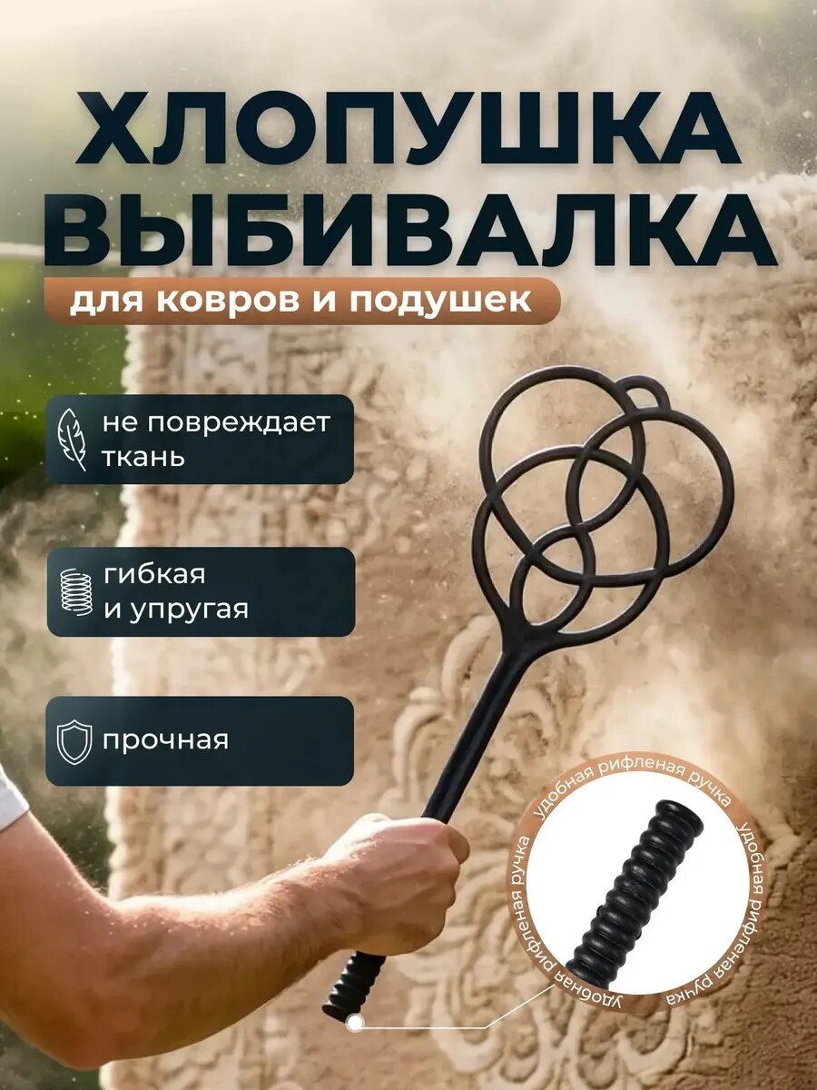 Выбивалка хлопушка для ковров и подушек прочная пластиковая