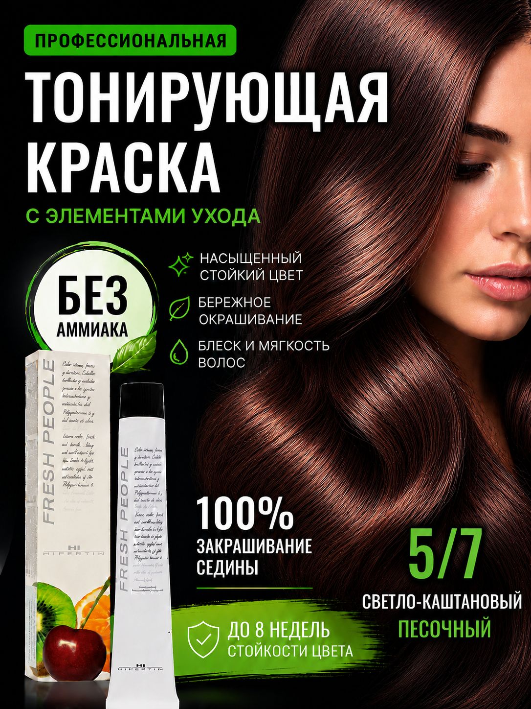 HIPERTIN Краска для волос профессиональная, без аммиака Fresh People, тонирующая 5/7 светло-каштановый песочный, безаммиачная, полуперманентная русый, кератиновая, масляная для седых, стойкая 60 мл