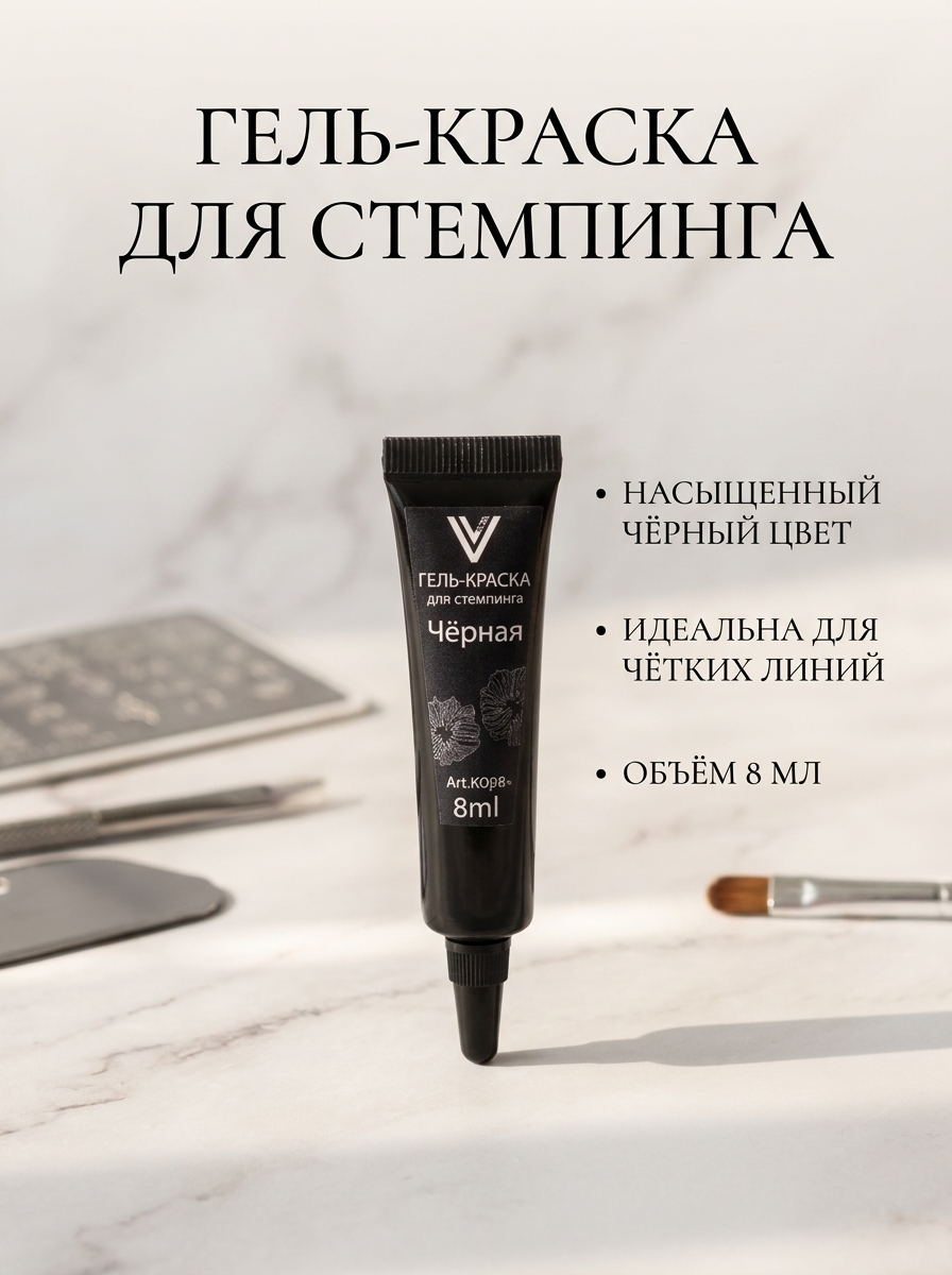 Гель-краска дл стемпинга (чёрная), 8мл