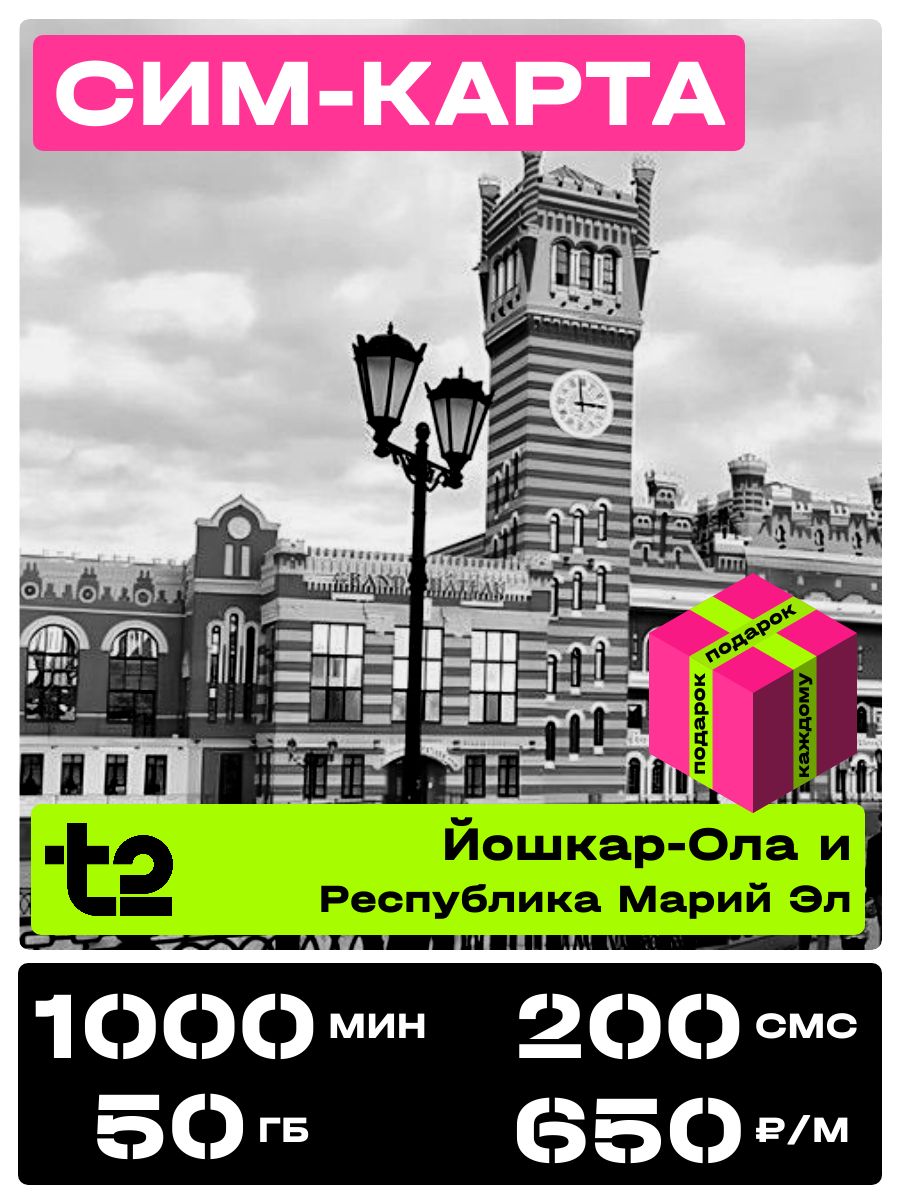 Сим карта теле 2. t2 SIM-карта тариф Партнер М Республика Марий Эл. 1000 минут за 650 рублей в месяц.