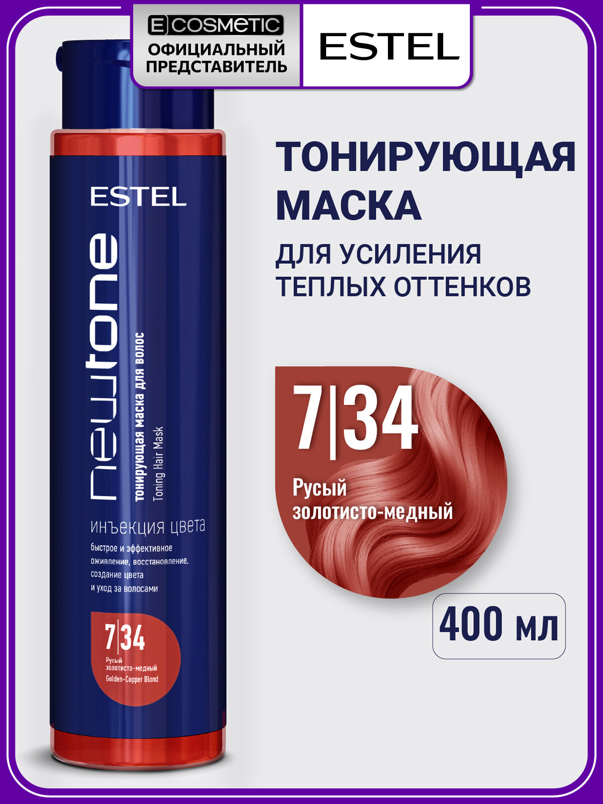 ESTEL PROFESSIONAL Тонирующая маска для волос NEWTONE 7.34 русый золотисто-медный 400 мл