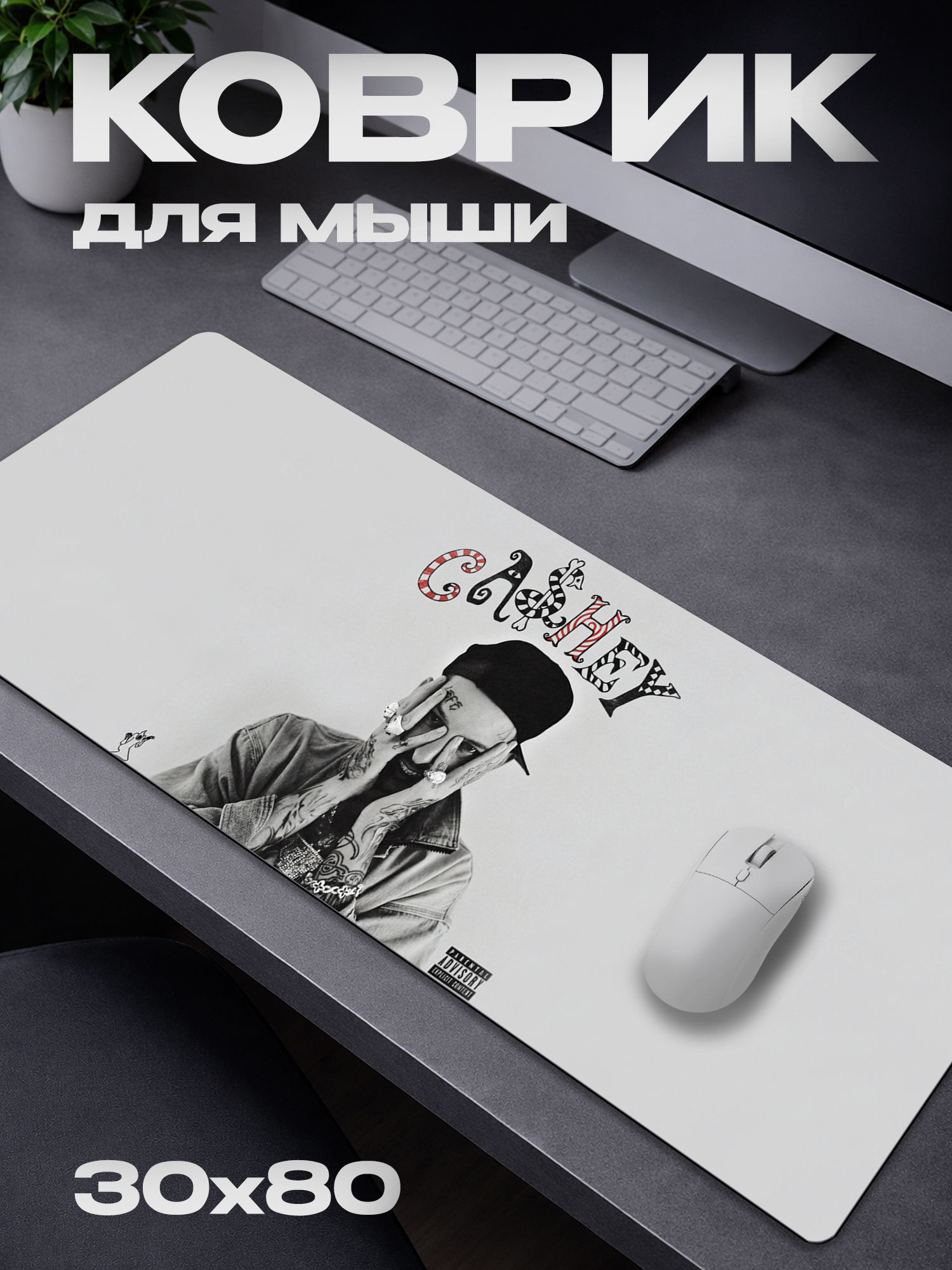 Коврик для мыши Кизару kizaru / 30*80