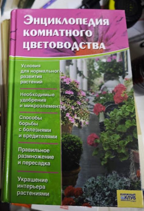 Энциклопедия комнатного цветоводства. Цветкова М. В. Книга б/у