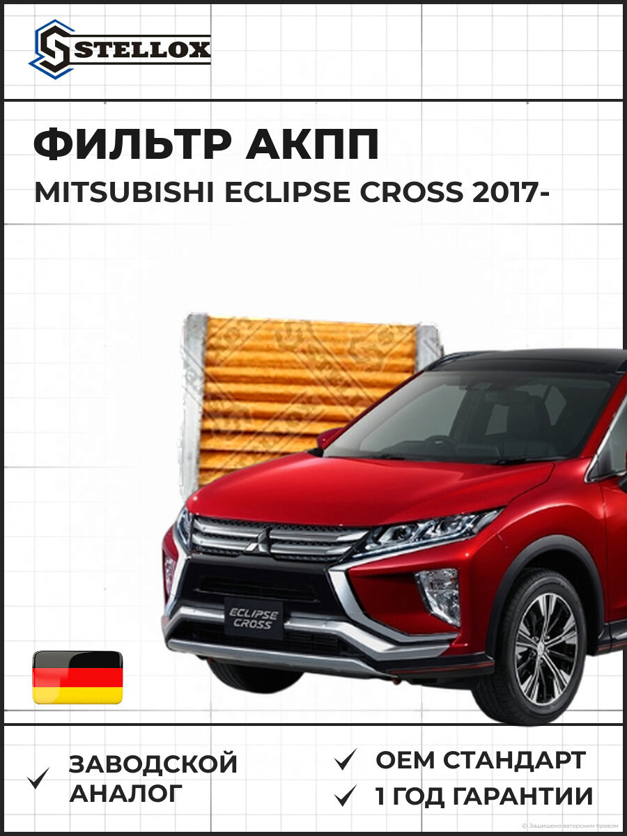 Фильтр АКПП Stellox 2051046SX Мицубиси Эклипс Кросс Mitsubishi Eclipse Cross 2017