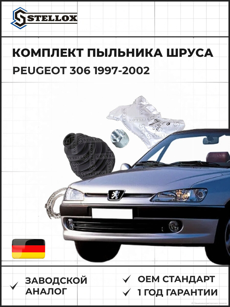 Комплект пыльника шруса универсальный Stellox 1300075SX Пежо 306 Peugeot 306 1997-2002