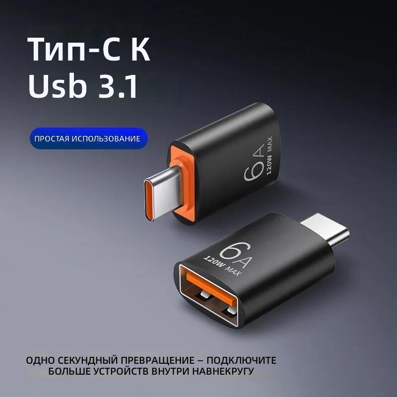 Переходник USB 3.0 на Type-C OTG, 6A, черный, 5 шт.