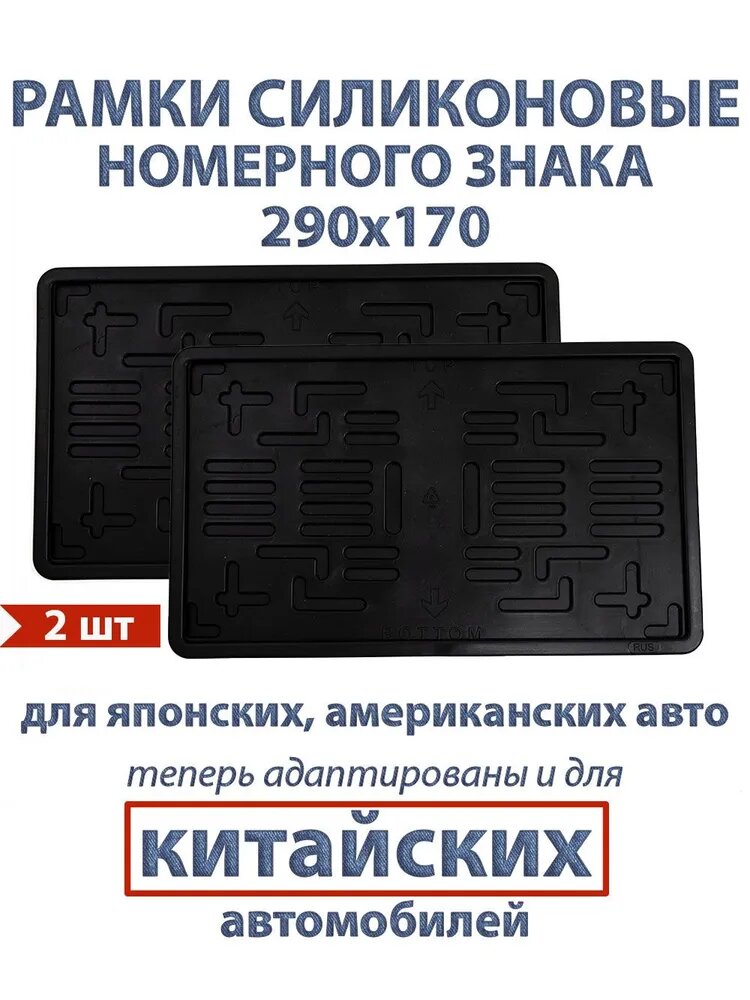 Рамка на номера нового образца силиконовая черная с адаптером 290х170 ГОСТ ТИП 1А для американских автомобилей "квадратная", 2шт