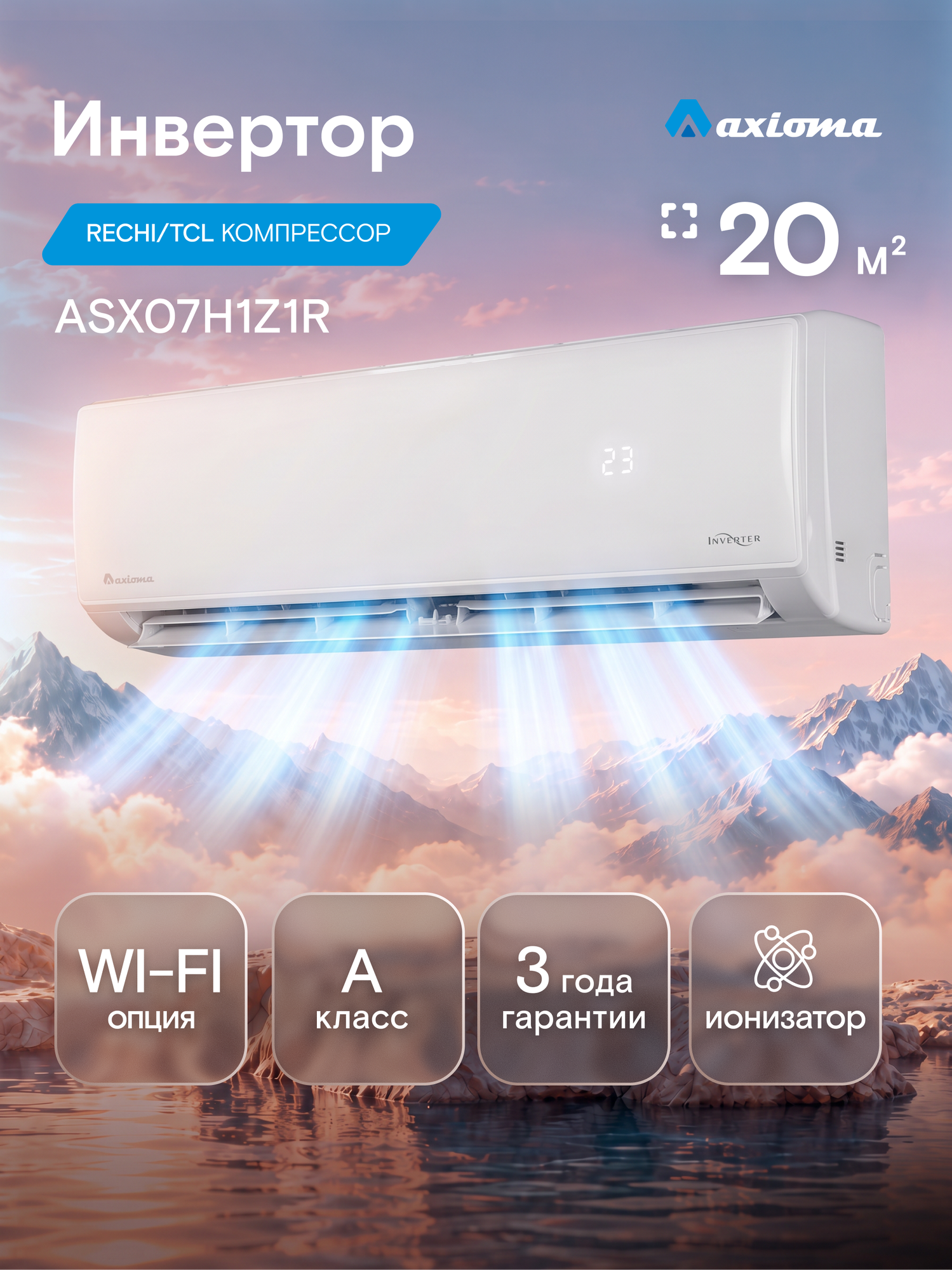 Кондиционер инверторный (сплит-система) до 20 м² Axioma H Inverter ASX07H1Z1R, холод/обогрев(до-15°C), ионизатор, турбо
