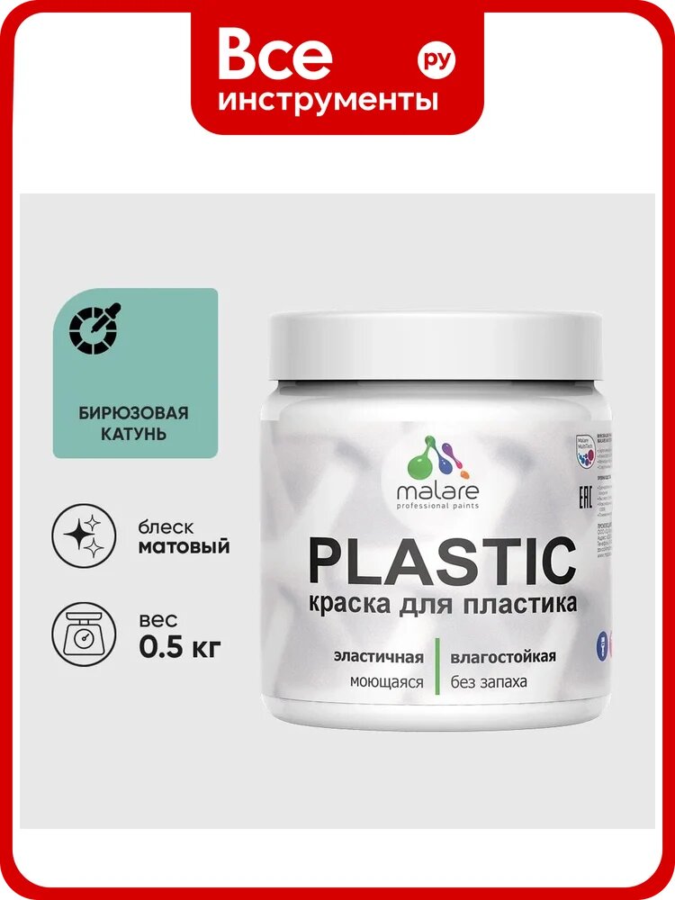 Акриловая краска для пластика MALARE Plastic для ПВХ, для подоконников и откосов, без запаха, матовая, бирюзовая катунь, 0.5 кг КПЛСТАБИКМ0050