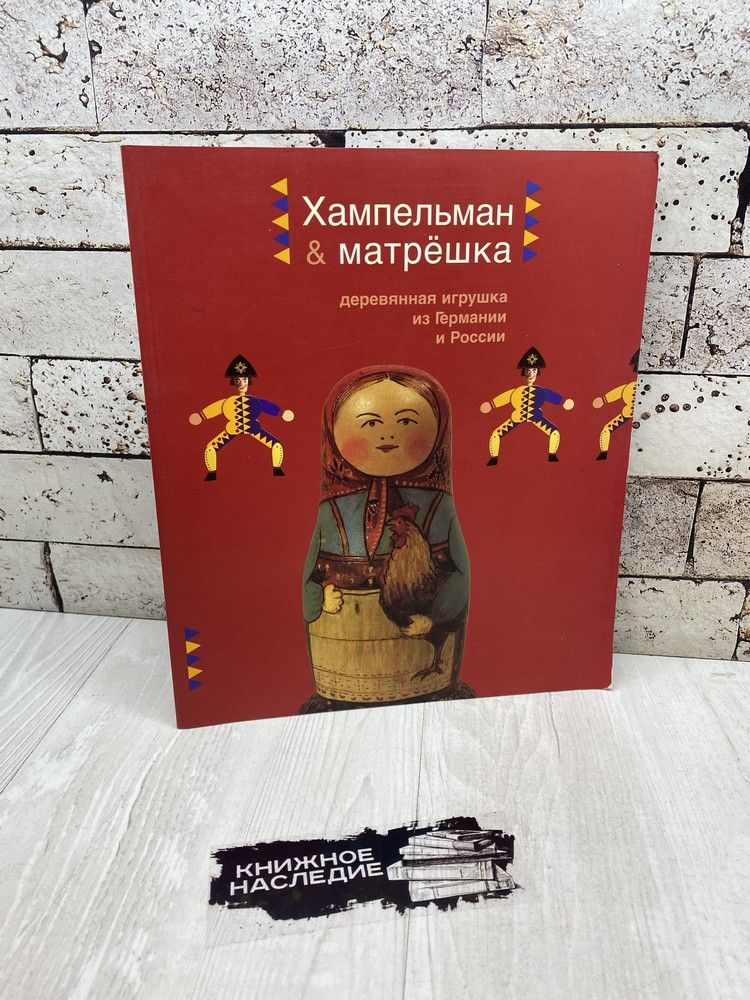 Хампельман & матрёшка. Алфелди 1999