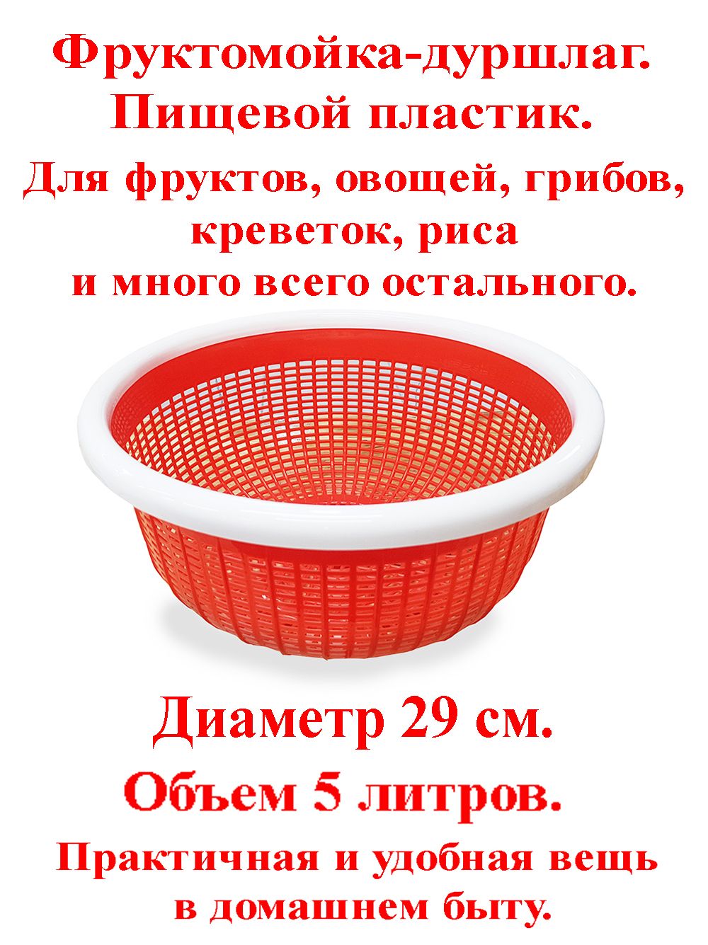 Фруктомойка дуршлаг, пищевой пластик, диаметр 29 см для фруктов, ягод, овощей, зелени.
