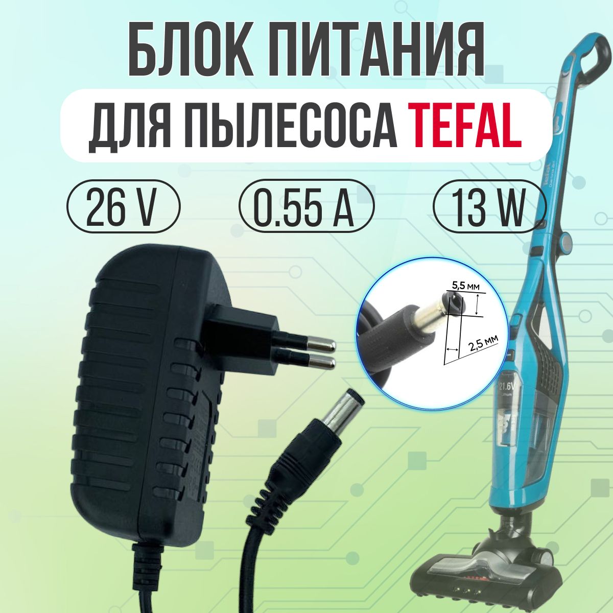 Блок питания для пылесосов Tefal 26V 0.55A (550mA) 5.5*2.5 прямой штекер