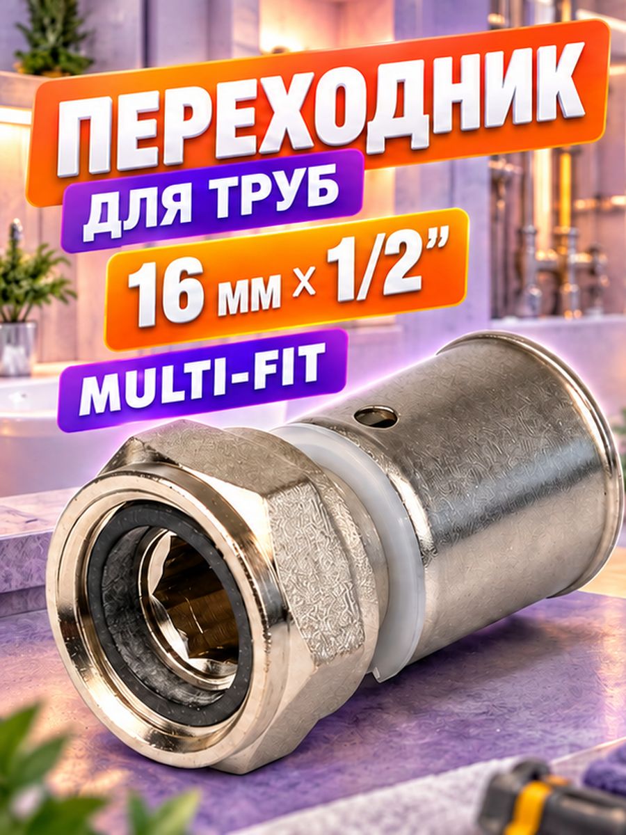 Фитинг с накидной гайкой 1/2" - 16x2.0 мм MULTI-FIT TIM MF01-1602