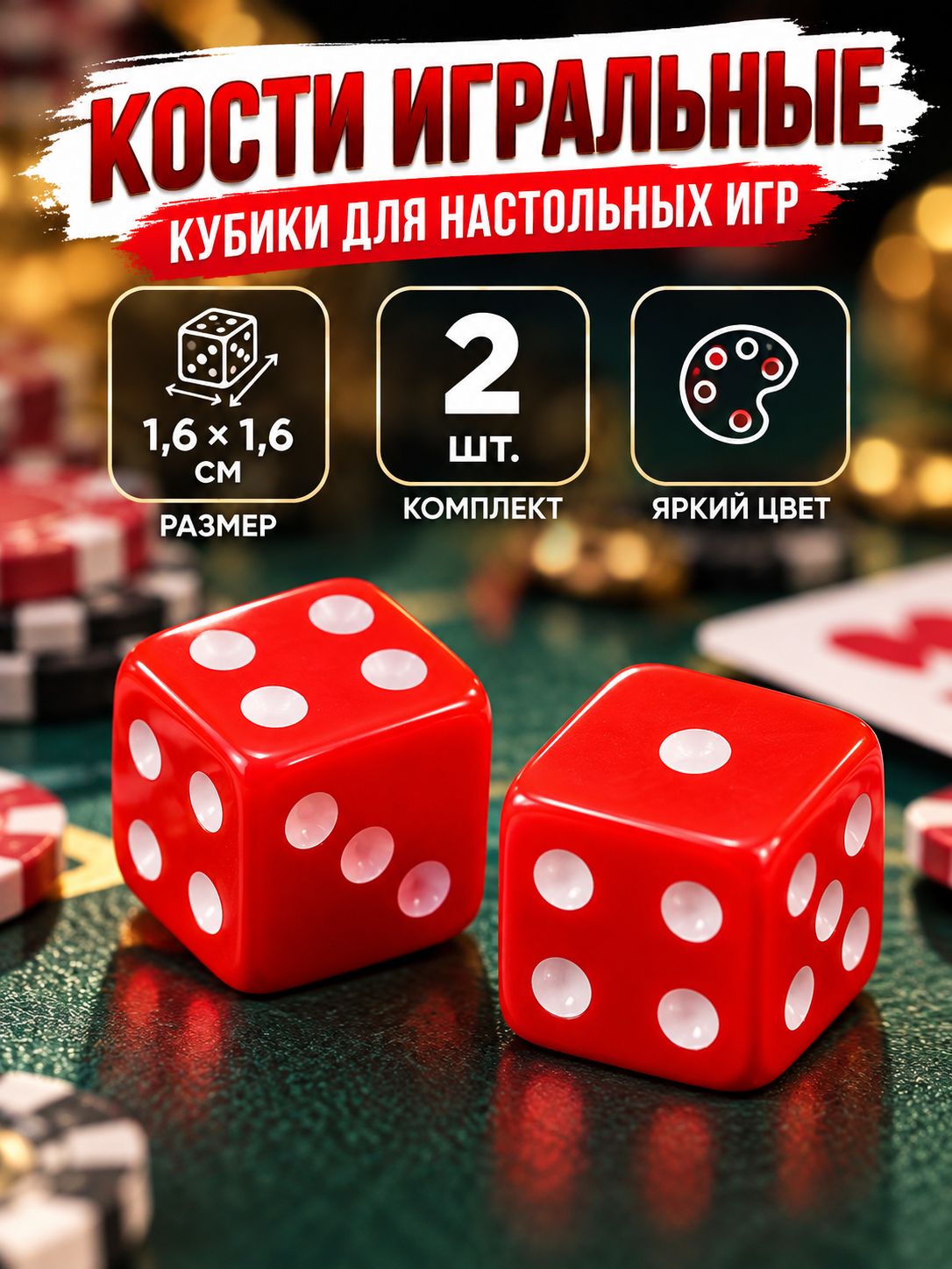 Кости игральные 16х16 мм, 2 шт, красные кубики с белыми точками для настольных игр, классические шестигранные игральные кости
