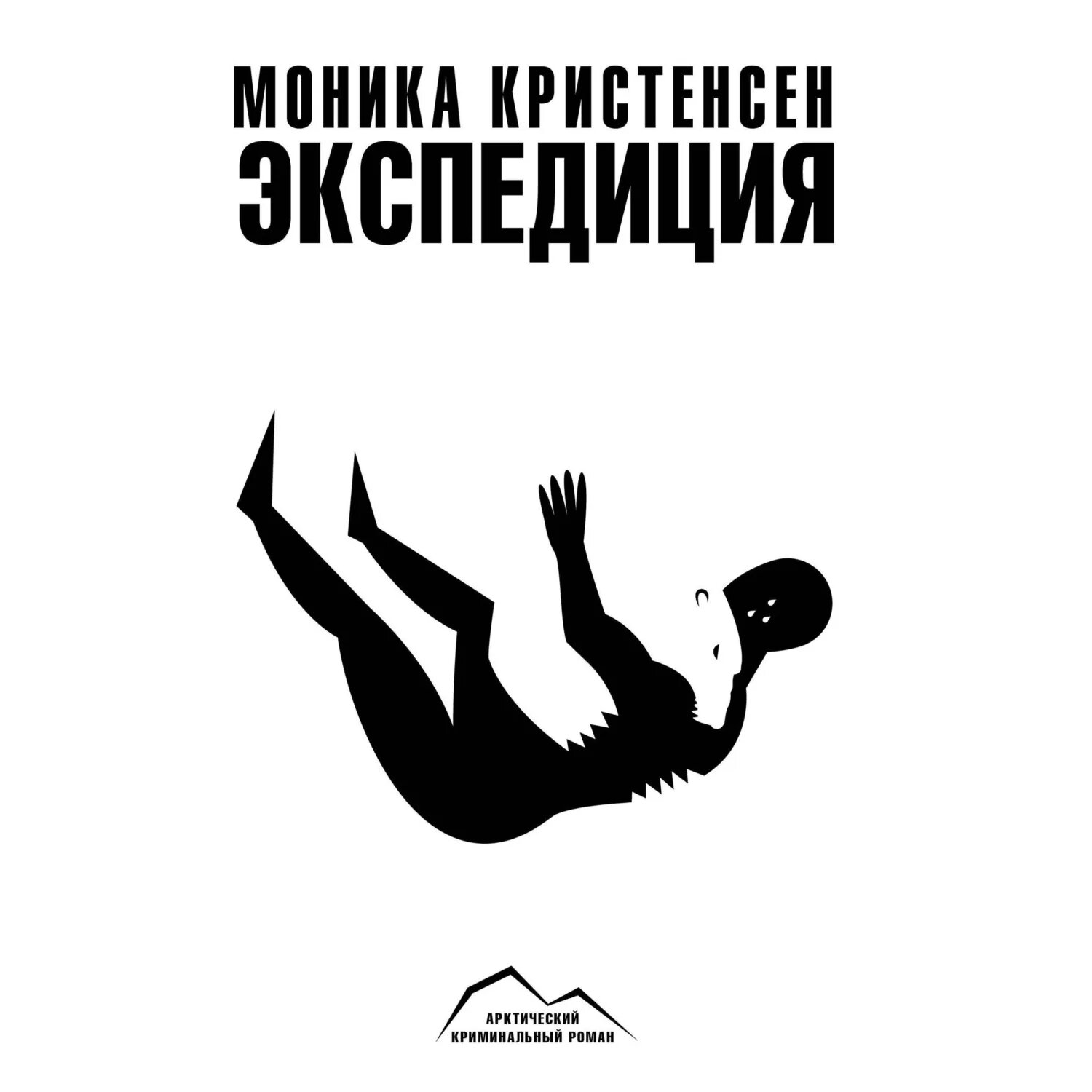 Экспедиция [Аудиокнига]