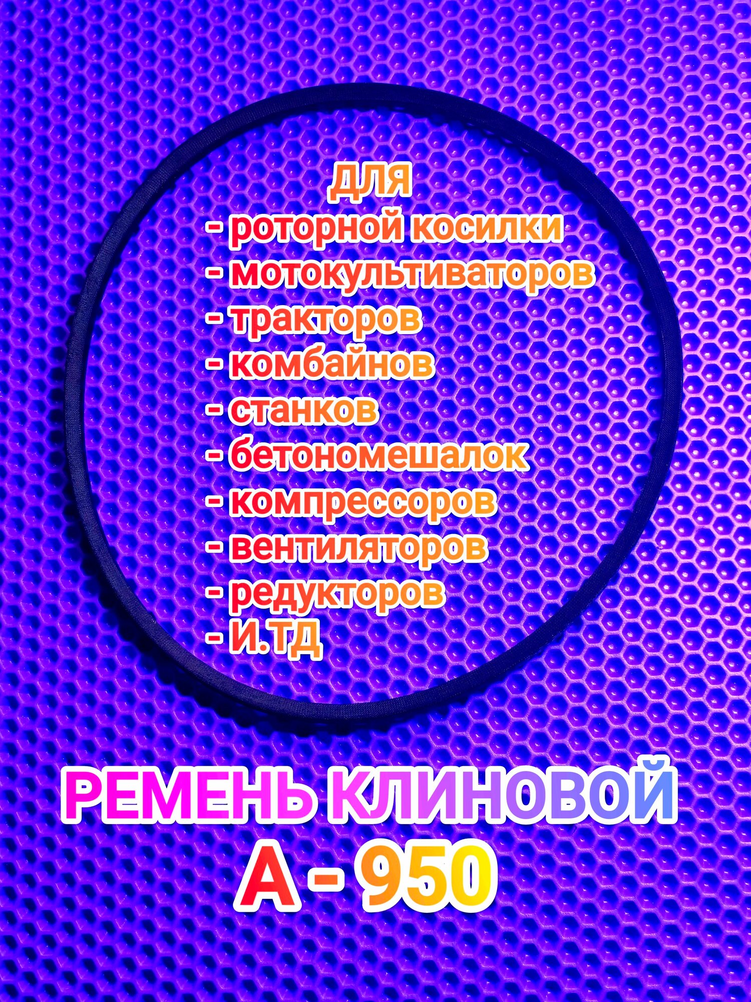 Ремень А 950 клиновой