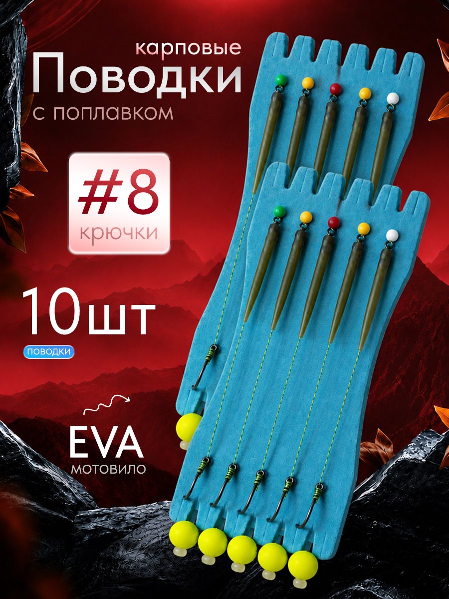 Карповые поводки с крючком и поплавком №8