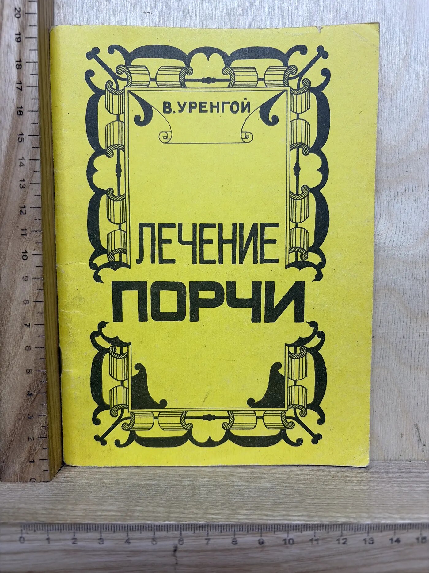Лечение порчи