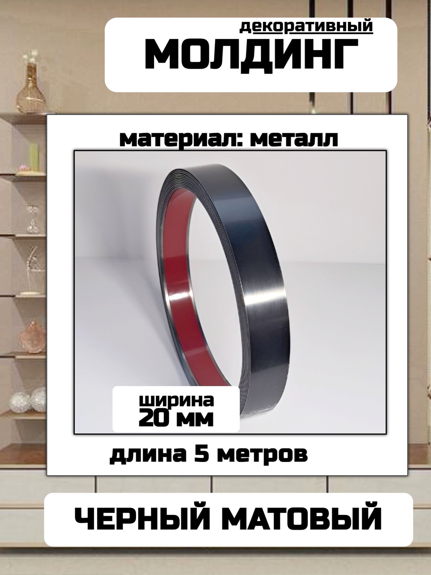Молдинг декоративный 5 м 20 мм матовый черный металлический самоклеящийся