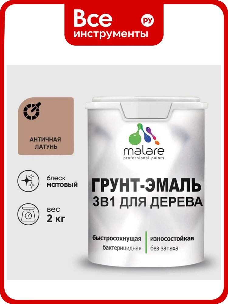 Грунт-Эмаль MALARE 3 в 1 для деревянных поверхностей, акриловая, моющаяся, без запаха, матовая, античная латунь, 2 кг ГЭДЕРААНЛМ0200