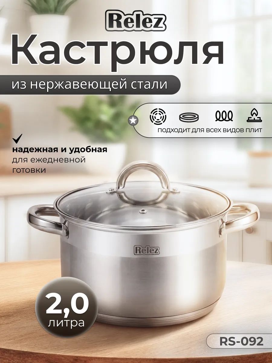 Relez Кастрюля 17 см 2,1 л с крышкой 1 шт нержавеющая сталь