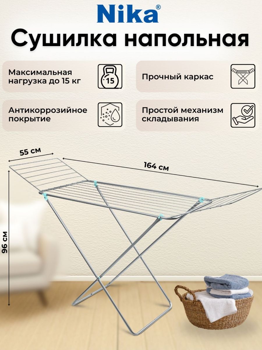 Сушилка напольная для белья Nika СБП1/С 164 см x 55 см, серебристая