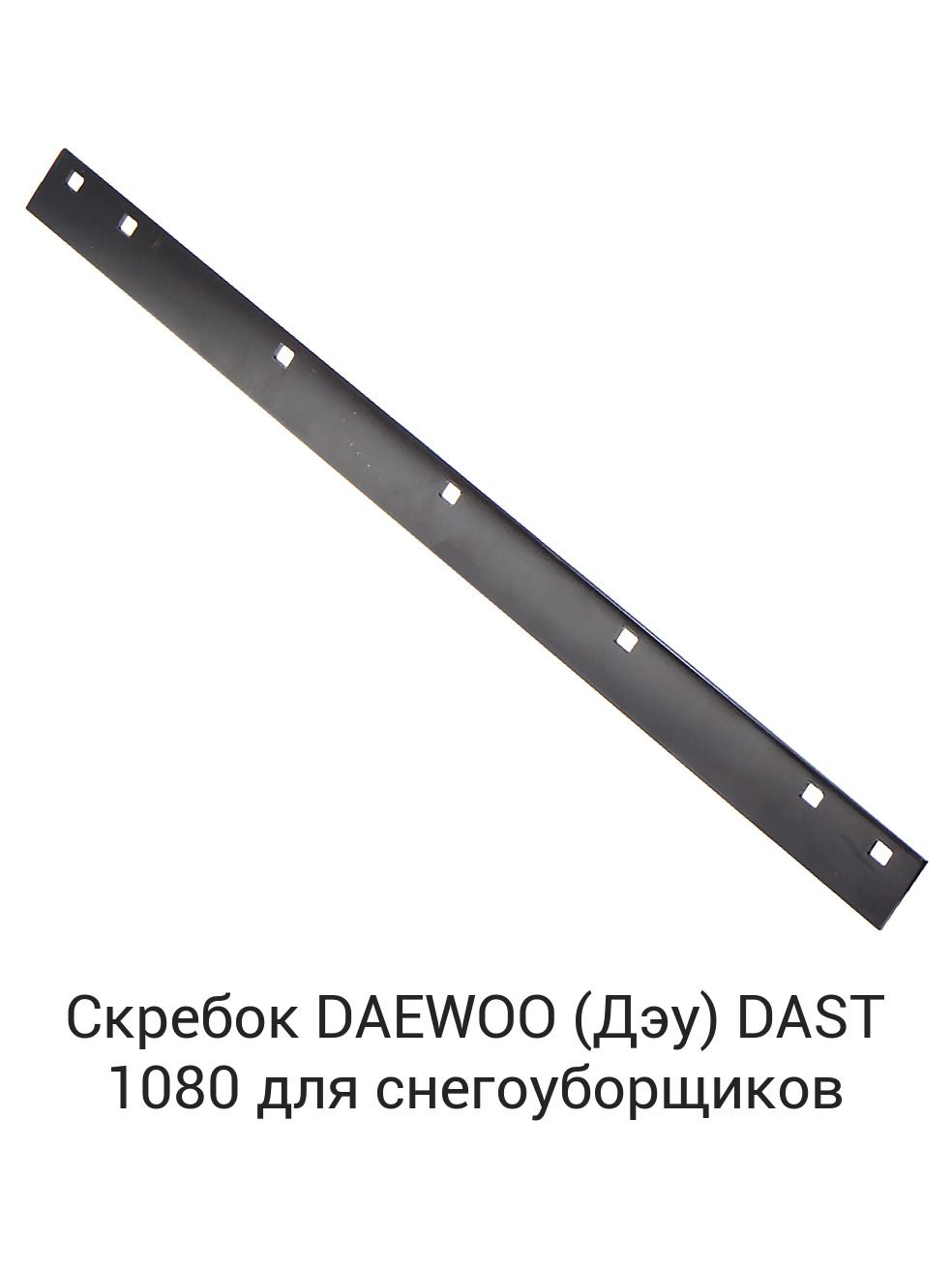 Скребок DAEWOO (Дэу) DAST 1080 для снегоуборщиков