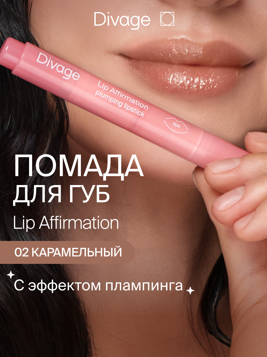Divage Помада для губ сияющая с эффектом плампинга Lip Affirmation тон 02 карамельный