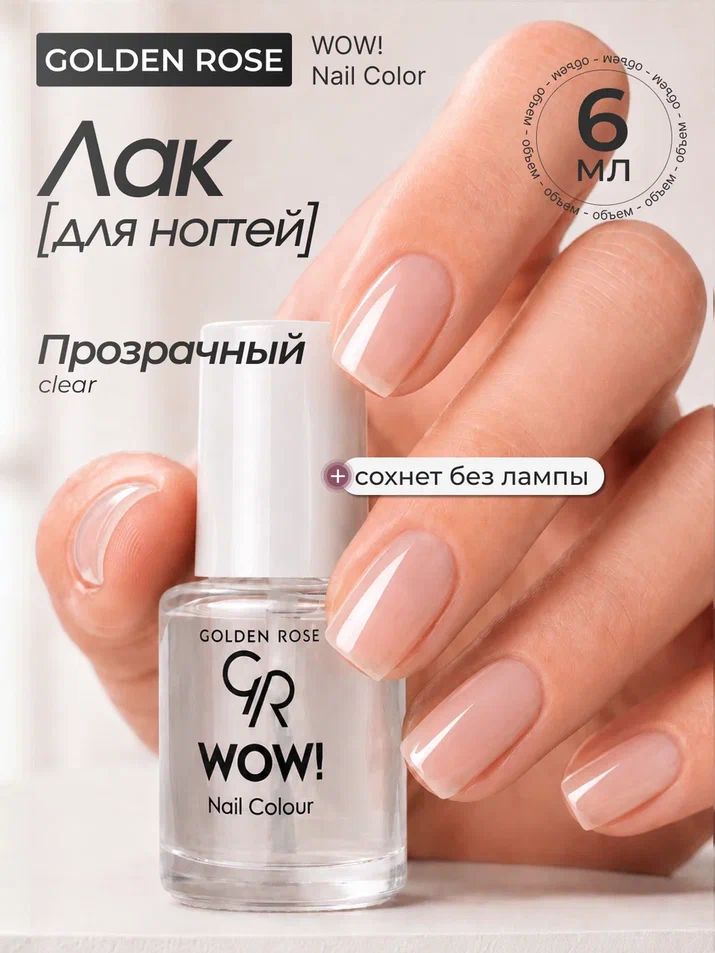 Лак для ногтей Golden Rose WOW! Nail Color Clear прозрачный